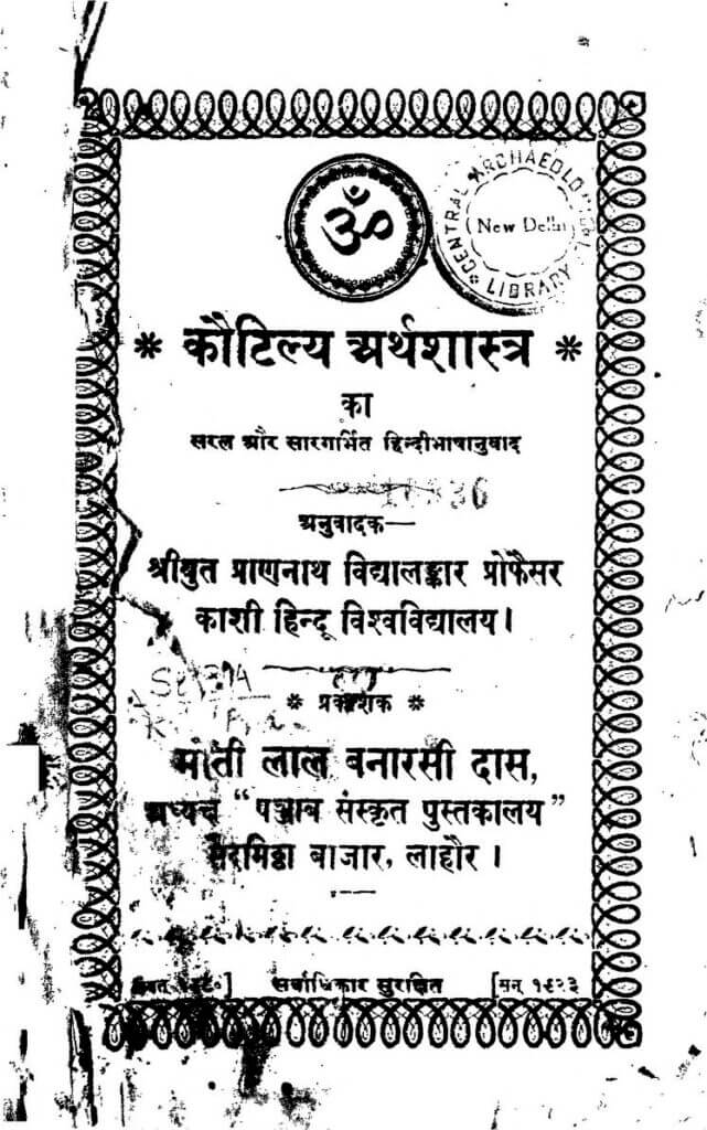 कौटिल्य अर्थशास्त्र हिंदी पीडीऍफ़ | Arthashastra by Kautilya Book Hindi PDF