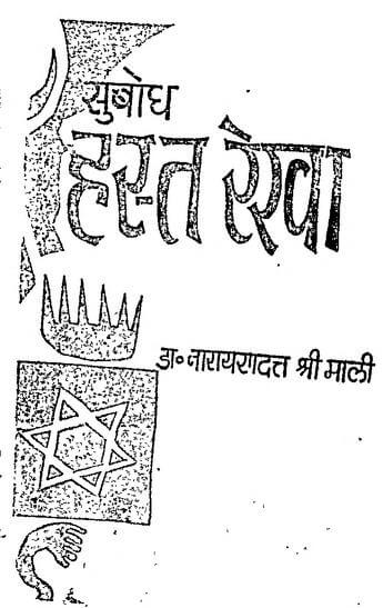 हस्त रेखा हिंदी पीडीऍफ़ | Hast Rekha Book Hindi PDF