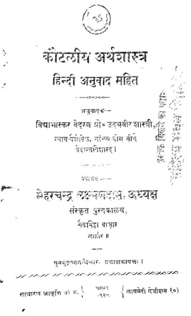 कौटिल्य का अर्थशास्त्र हिंदी पीडीऍफ़ | kautilya's Arthashastra in Hindi translation Book Hindi PDF