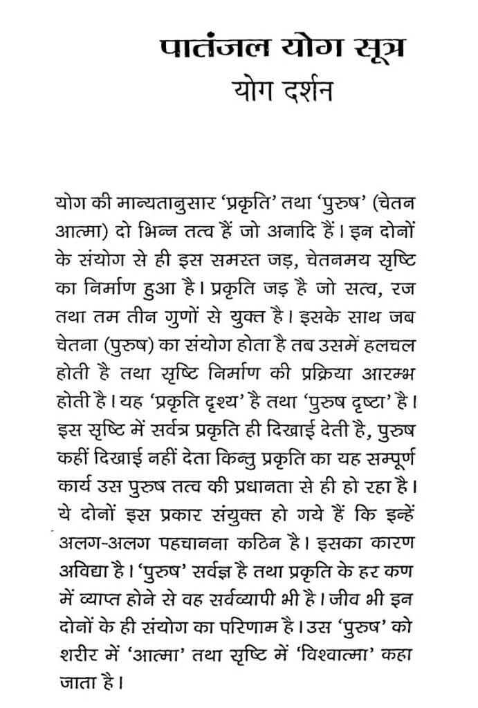 पातंजल योग सूत्र योग दर्शन हिंदी पीडीऍफ़ | Patanjal Yoga Sutras and ...
