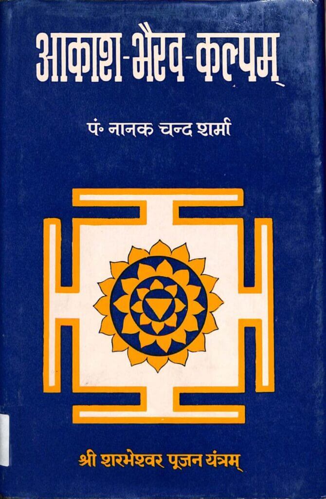 आकाश भैरव कल्पम हिंदी पीडीऍफ़ | Akash Bhairava Kalpam Book Hindi PDF