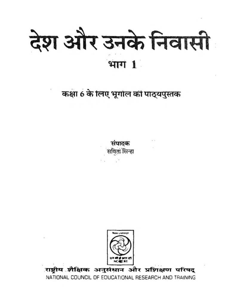 देश और उसके निवासी -भाग 1 हिंदी पीडीऍफ़ | Desh Aur Unke Nivasi Bhag-1 Book Hindi PDF