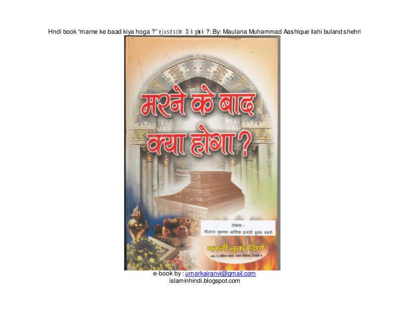 मरने के बाद क्या होगा ? हिंदी पीडीऍफ़ | marne ke baad kya hoga? Book Hindi PDF