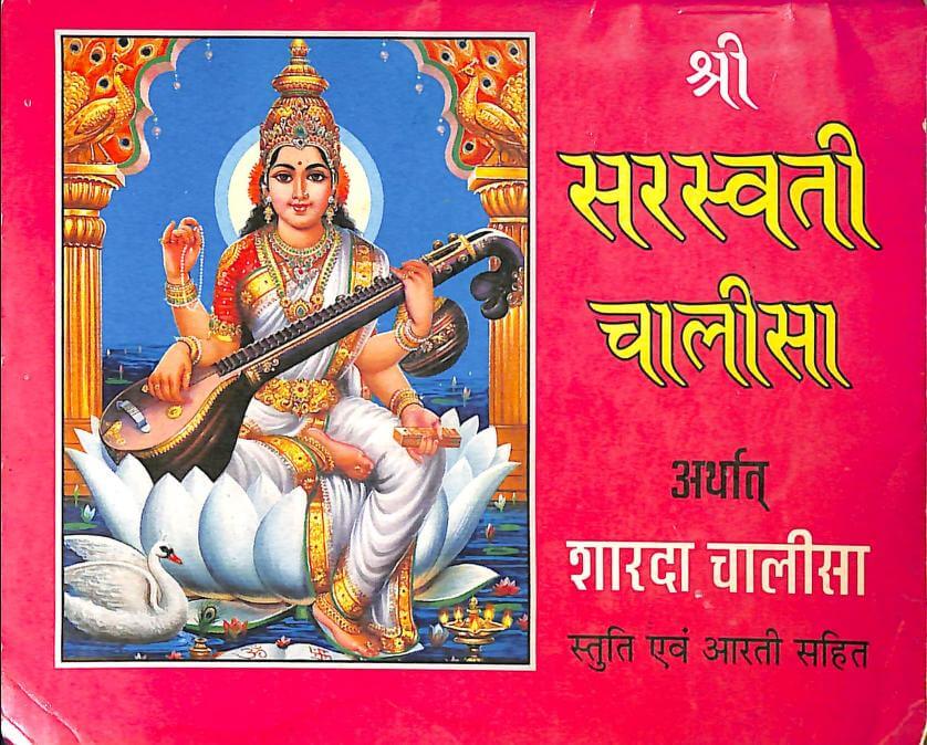 सरस्वती चालीसा अर्थात शारदा चालीसा हिंदी पीडीऍफ़ | Saraswati Chalisa ...