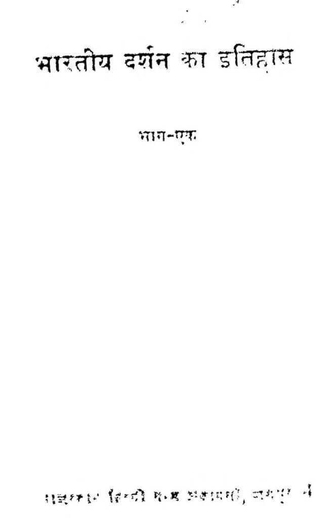 भारतीय दर्शन का इतिहास भाग १ हिंदी पीडीऍफ़ | Bhartiya Darshan ka Itihas Part 1 Book Hindi PDF