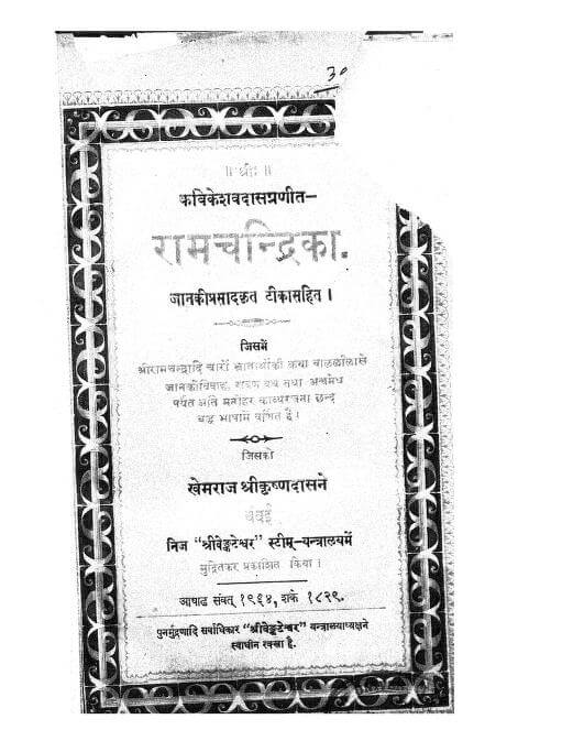 राम चन्द्रिका हिंदी पीडीऍफ़ | Ram Chandrika Book Hindi PDF