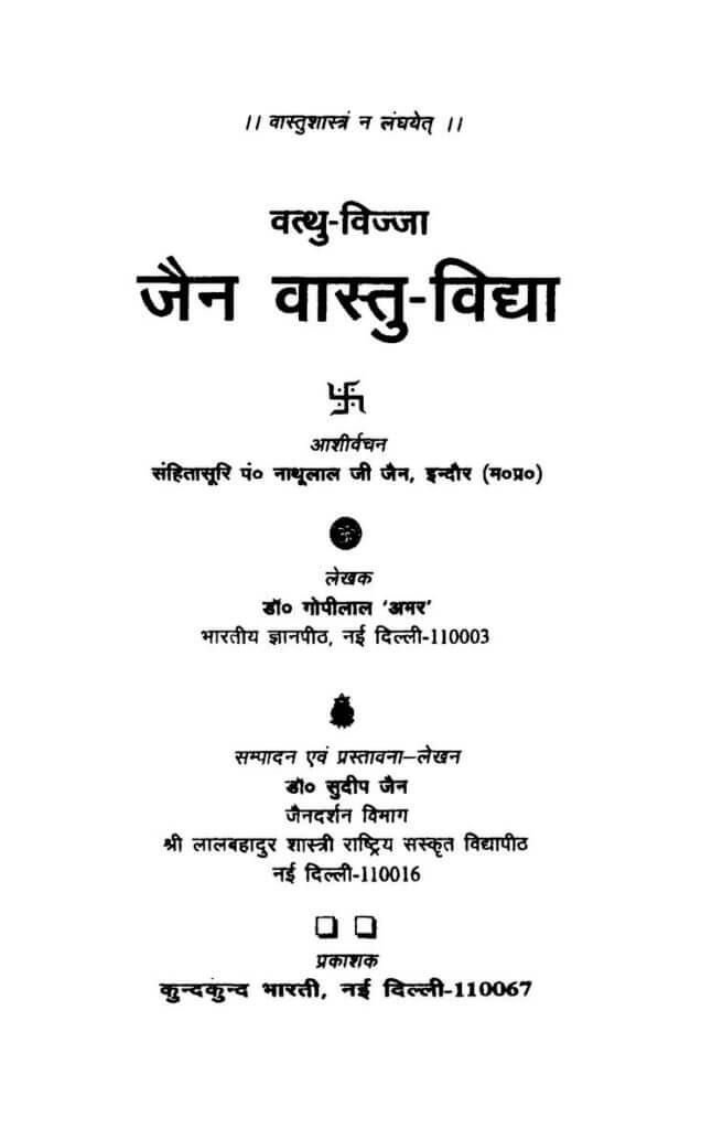 जैन वास्तु विद्या हिंदी पीडीऍफ़ | Jain Vastu- vidhya Book Hindi PDF
