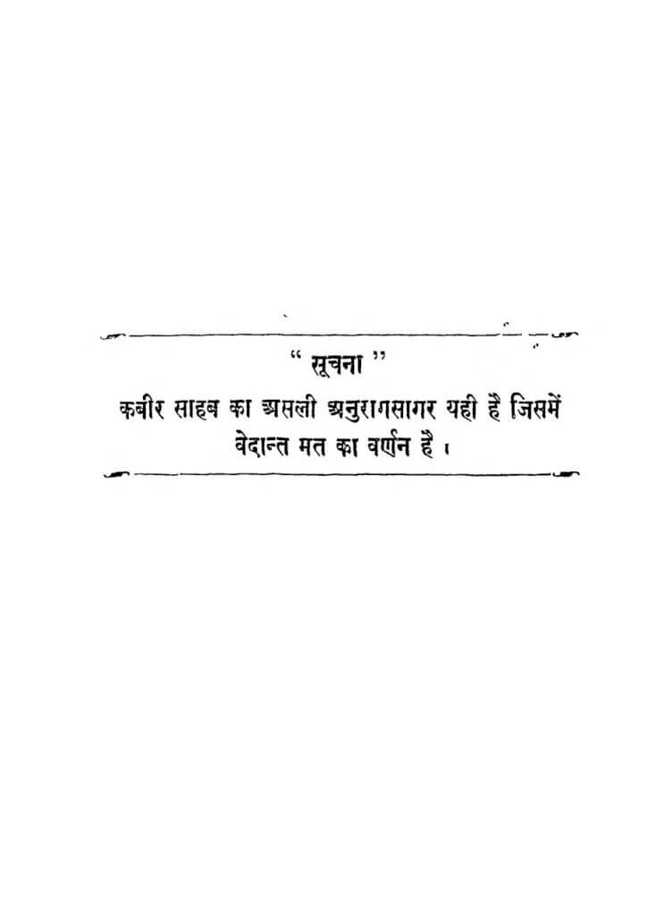 कबीर साहेब का अनुराग सागर हिंदी पीडीऍफ़ | Kabir Saheb Ka Anurag Sagar Book Hindi PDF
