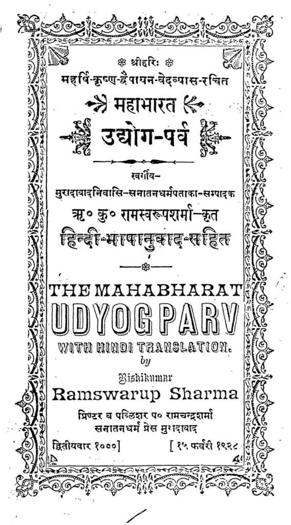 महाभारत (उद्योग पर्व) हिंदी पीडीऍफ़ | Mahabharat (Udyog Parv) Book Hindi PDF