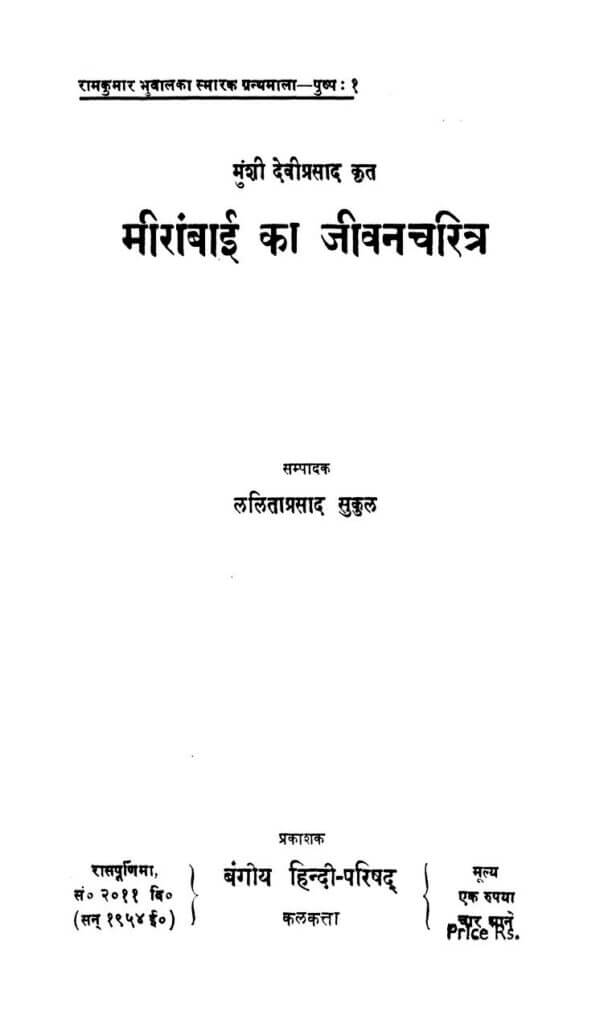 मीराबाई का जीवन चरित्र हिंदी पीडीऍफ़ | Meera Bai ka Jeevan Charitra Book Hindi PDF