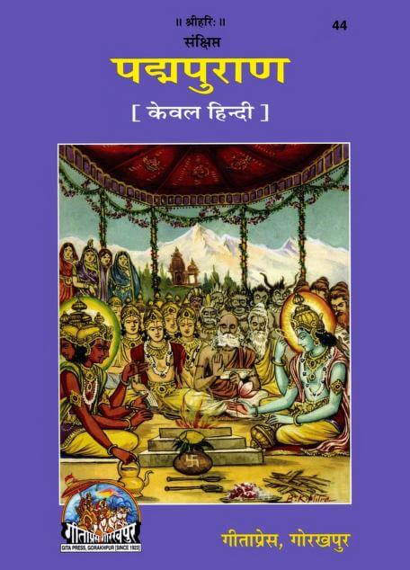 पद्म पुराण हिंदी पीडीऍफ़ | Padma Puran Book Hindi PDF