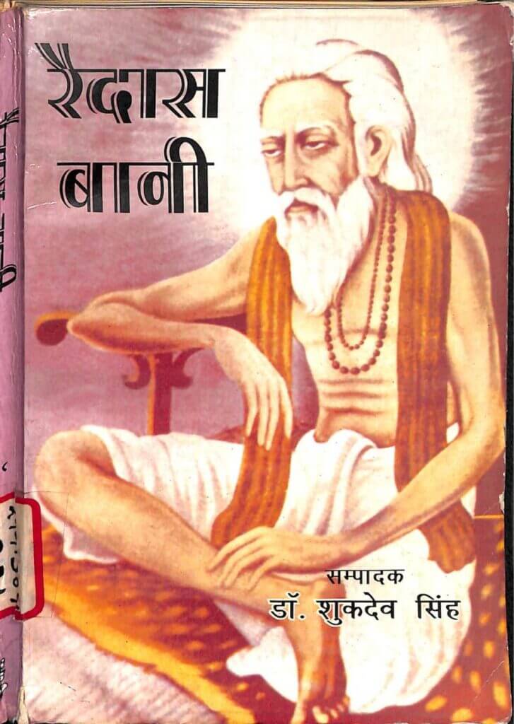 रैदास बानी हिंदी पीडीऍफ़ | Raidas Bani Book Hindi PDF