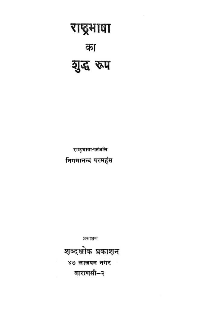 राष्ट्र भाषा का शुद्ध रूप हिंदी पीडीऍफ़ | Rashtra Bhasha Ka Shuddh Roop Book Hindi PDF