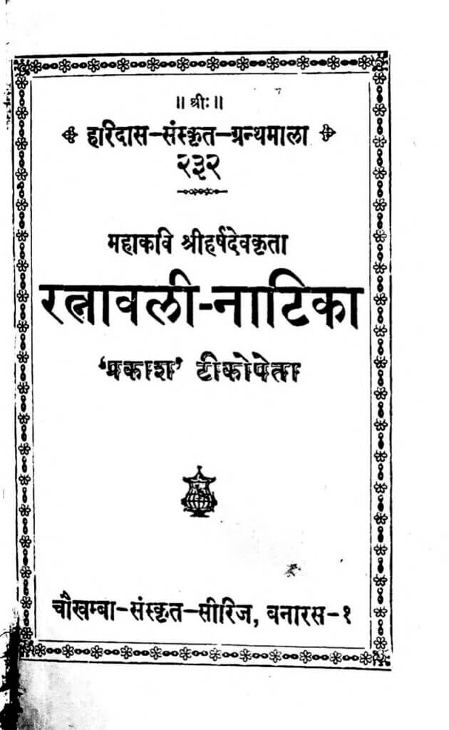 रत्नावली नाटिका हिंदी पीडीऍफ़ | Ratnavali Natika Book Hindi PDF