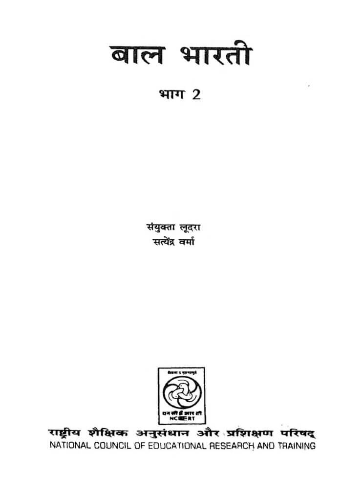 बाल भारती भाग-२ हिंदी पीडीऍफ़ | Bal Bharati Bhag-2 Book Hindi PDF