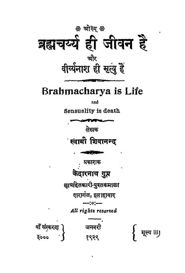 ब्रह्मचर्य ही जीवन है और वीर्य्यनाश ही मृत्यु है हिंदी पीडीऍफ़ ...
