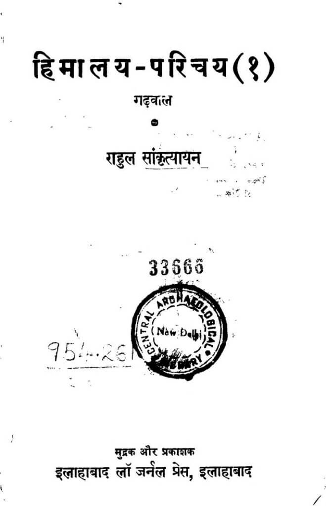 हिमालय -परिचय हिंदी पीडीऍफ़ | Himalaya- Parichay Book Hindi PDF
