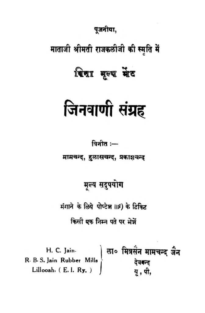 जिनवाणी संग्रह हिंदी पीडीऍफ़ | Jinvani Sangrah Book Hindi PDF