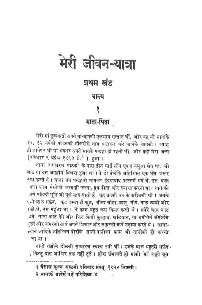मेरी जीवन- यात्रा हिंदी पीडीऍफ़ | Meri Jeevan-Yatra Book Hindi PDF