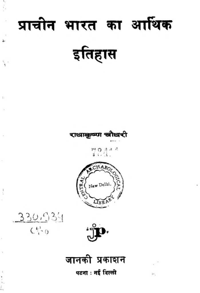 प्राचीन भारत का आर्थिक इतिहास हिंदी पीडीऍफ़ | Prachin Bharat Ka Aarthik Itihas Book Hindi PDF