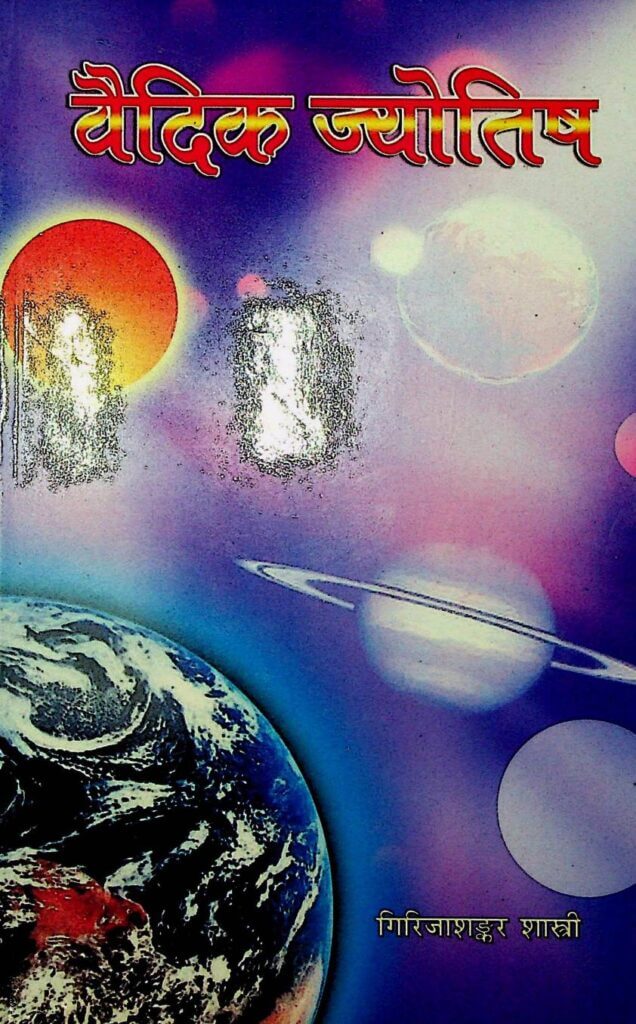 वैदिक ज्योतिष हिंदी पीडीऍफ़ | Vedic Jyotish Book Hindi PDF