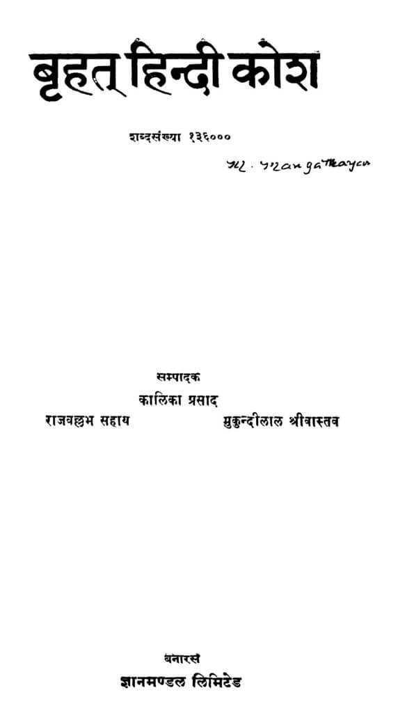 बृहत् हिन्दी कोश हिंदी पीडीऍफ़ | Brihat Hindi Kosh Book Hindi PDF