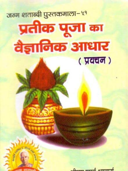 प्रतीक पूजा का वैज्ञानिक आधार हिंदी पीडीऍफ़ | Pratik Pooja Ka Vaigyanik ...