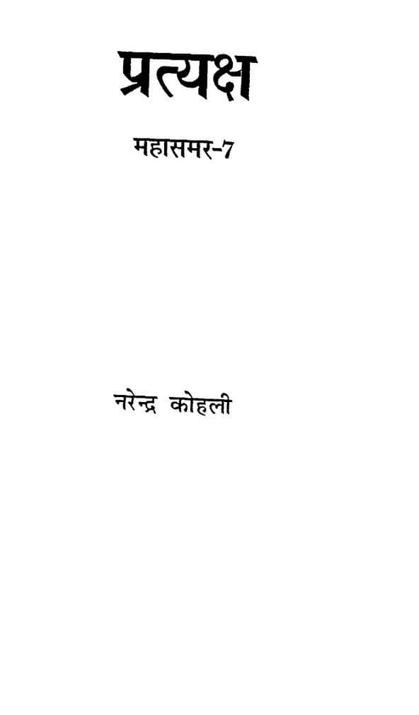 प्रत्यक्ष महासमर -७ हिंदी पीडीऍफ़ | Pratyaksh mahasamar-7 Book Hindi PDF