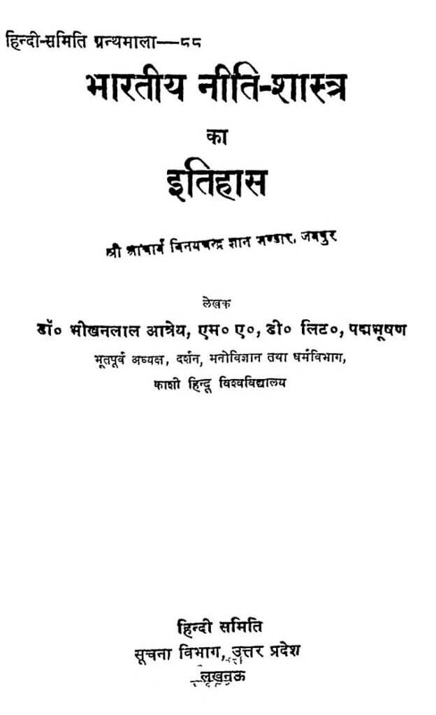 भारतीय नीति शास्त्र का इतिहास हिंदी पीडीऍफ़ | Bhartiya Niti- Shastra ka Itihas Book Hindi PDF