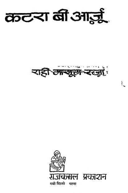 कटरा बी आर्ज़ू हिंदी पीडीऍफ़ | KATRA BI ARZOO Book Hindi PDF