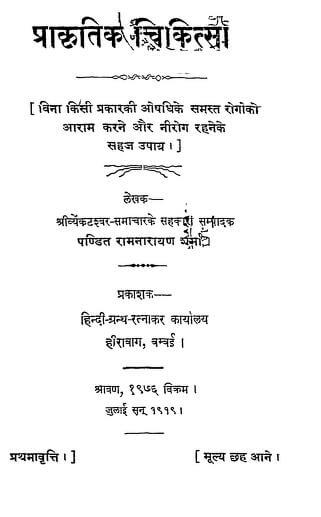 प्राकृतिक चिकित्सा हिंदी पीडीऍफ़ | Prakritik Chikitsa Book Hindi PDF