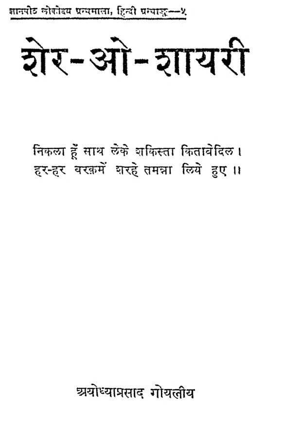 शेर - ओ - शायरी हिंदी पीडीऍफ़ | Sher - O - Shayari Book Hindi PDF